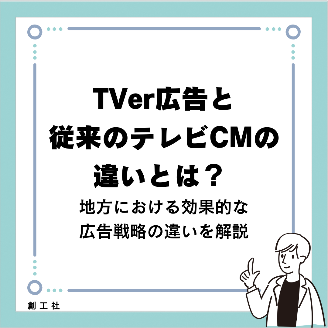 TVer広告と従来のテレビCMの違いとは？ 地方における効果的な広告戦略の違いを解説 | 株式会社 創工社 | 名古屋市中村区名駅にある広告会社